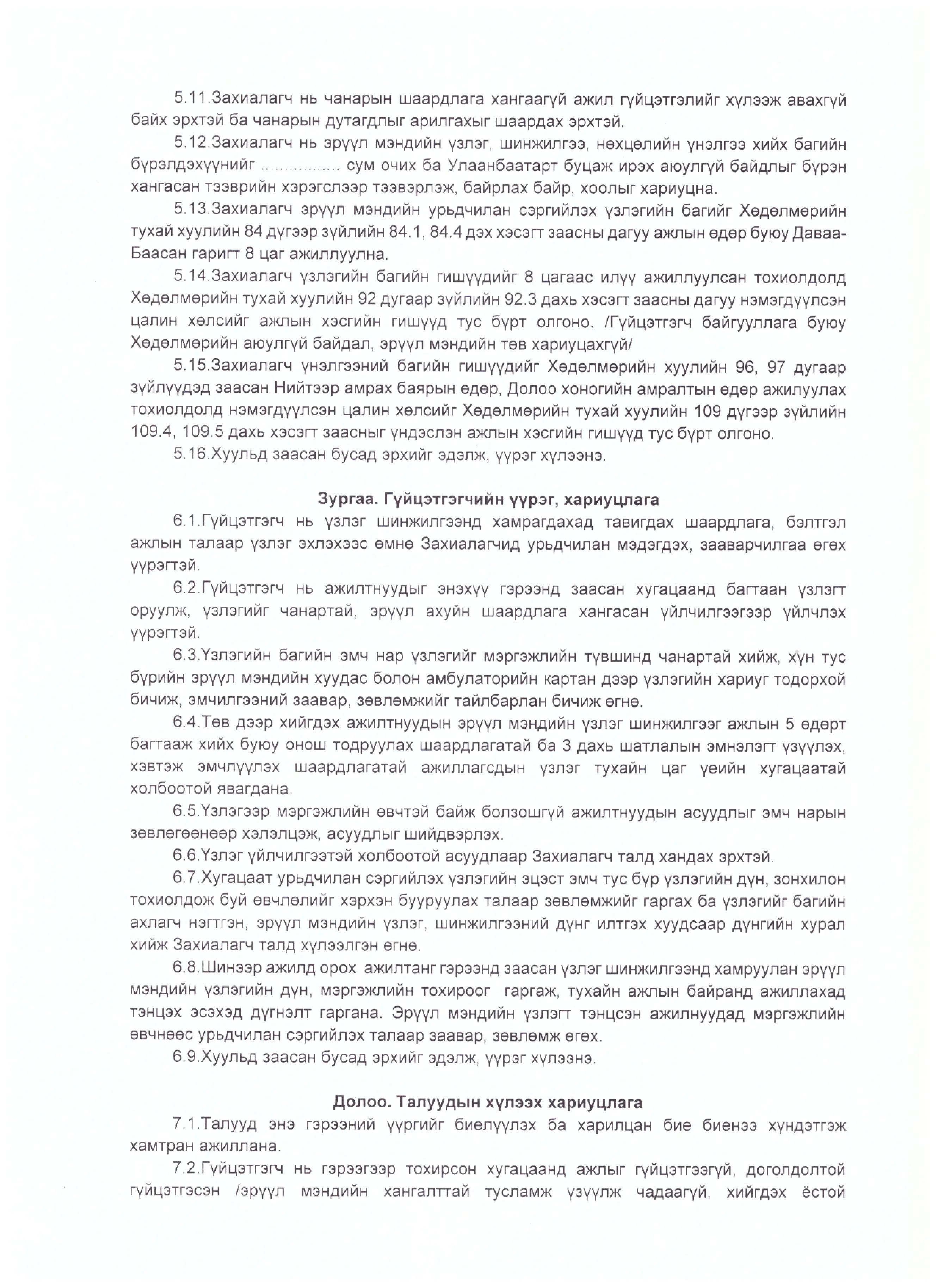 Мэргэжлийн өвчин судлалын газрын төлбөртэй тусламж үйлчилгээний үнийн